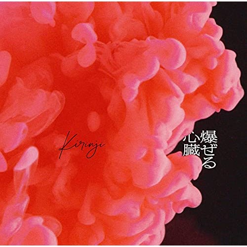 爆ぜる心臓 feat. Awich (通常盤)KIRINJIキリンジ きりんじ　発売日 : 2021年7月28日　種別 : CD　JAN : 4988031435977　商品番号 : UCCJ-2196【商品紹介】2020年末をもって約8年...