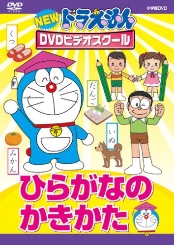 NEW ドラえもんDVDビデオスクール ひらがなの かきかたキッズ藤子・F・不二雄、水田わさび、大原めぐみ　発売日 : 2012年2月02日　種別 : DVD　JAN : 4988013018167　商品番号 : PCBE-53763