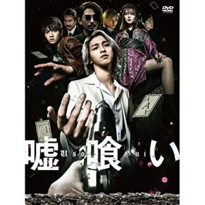 嘘喰い 豪華版 (本編ディスク+特典ディスク) (豪華版)邦画横浜流星、佐野勇斗、白石麻衣、本郷奏多、中田秀夫、迫稔雄、fox capture plan　発売日 : 2022年7月06日　種別 : DVD　JAN : 45800553579...