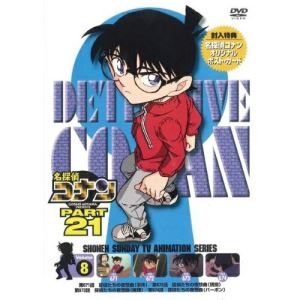 名探偵コナン PART 21 Volume8キッズ青山剛昌、高山みなみ、山崎和佳奈、小山力也、大野克夫　発売日 : 2013年9月27日　種別 : DVD　JAN : 4582283795997　商品番号 : ONBD-2155