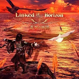 進撃の軌跡 (通常盤)Linked Horizonリンクトホライズン りんくとほらいずん　発売日 : 2017年5月17日　種別 : CD　JAN : 4988013312692　商品番号 : PCCA-4540【商品紹介】Linked H...