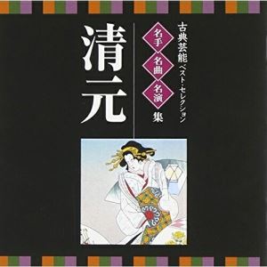 古典芸能ベスト・セレクション 名手名曲名演集 清元伝統音楽清元延寿太夫(五世)、清元栄寿太夫(四世)、清元正寿郎、清元栄次郎(三世)、清元志寿太夫、清元栄治、清元栄三郎　発売日 : 2014年2月19日　種別 : CD　JAN : 4519...