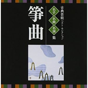 古典芸能ベスト・セレクション 名手名曲名演集 箏曲伝統音楽越野栄松(初世)、宮城道雄、上原真佐喜(二世)、高橋栄清(二世)、米川文子(初世)、米川敏子(初世)、藤井千代賀(二世)　発売日 : 2014年2月19日　種別 : CD　JAN :...