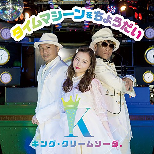 タイムマシーンをちょうだい (CD+DVD)キング・クリームソーダ.キングクリームソーダ きんぐくりーむそーだ　発売日 : 2018年1月31日　種別 : CD　JAN : 4988064551651　商品番号 : AVCD-55165【商...