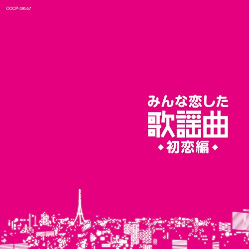 みんな恋した歌謡曲 初恋編オムニバス小川知子、中山千夏、黛ジュン、伊東ゆかり、佐良直美、小柳ルミ子、森昌子　発売日 : 2016年5月25日　種別 : CD　JAN : 4988001792925　商品番号 : COCP-39557【商品紹...