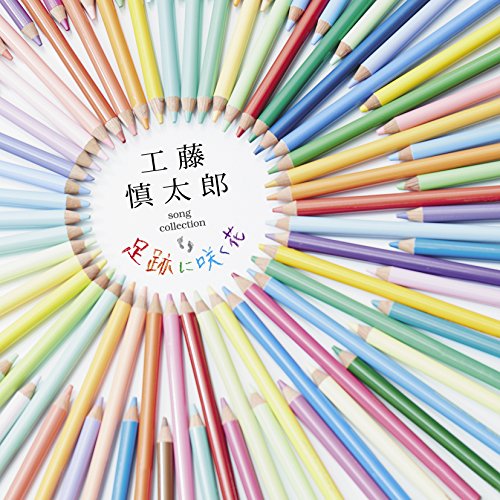 工藤慎太郎 song collection 足跡に咲く花工藤慎太郎クドウシンタロウ くどうしんたろう　発売日 : 2018年7月18日　種別 : CD　JAN : 4549767046990　商品番号 : COCP-40469【商品紹介】2...