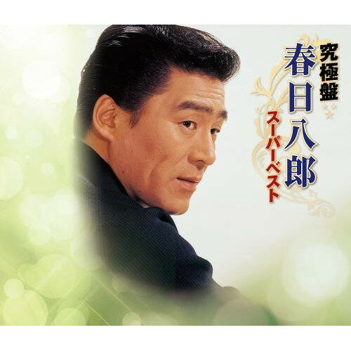 究極盤 春日八郎 〜スーパーベスト〜春日八郎カスガハチロウ かすがはちろう　発売日 : 2018年6月06日　種別 : CD　JAN : 4988003522384　商品番号 : KICX-4901【商品紹介】この1枚でアーティストの歴史を...