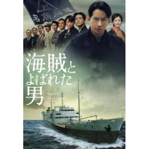 海賊とよばれた男 (通常版)邦画岡田准一 主演映画、吉岡秀隆、染谷将太、山崎貴、百田尚樹、佐藤直紀　発売日 : 2017年7月05日　種別 : DVD　JAN : 4517331038313　商品番号 : KXBL-3