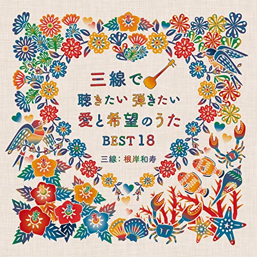 三線で聴きたい弾きたい 愛と希望のうたBEST18 (楽譜、歌詞、三線演奏のアドバイス付)根岸和寿ネギシカズヒサ ねぎしかずひさ　発売日 : 2020年8月05日　種別 : CD　JAN : 4525506002830　商品番号 : RES...