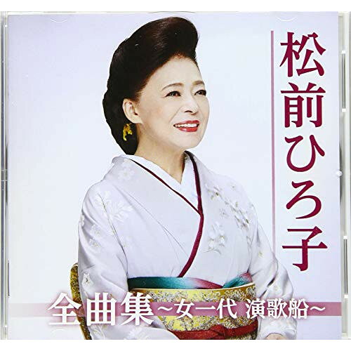 松前ひろ子全曲集〜女一代 演歌船〜松前ひろ子マツマエヒロコ まつまえひろこ　発売日 : 2019年11月20日　種別 : CD　JAN : 4988008322248　商品番号 : TKCA-74846【商品紹介】歌手人生50周年を迎えてい...