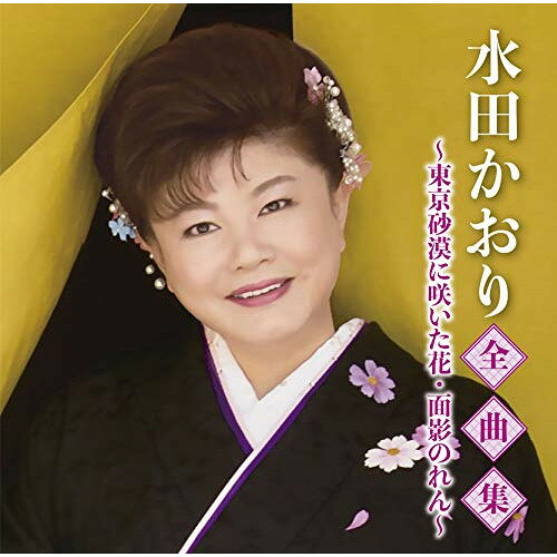 水田かおり全曲集〜東京砂漠に咲いた花・面影のれん〜水田かおりミタカオリ みたかおり　発売日 : 2020年11月04日　種別 : CD　JAN : 4988008340341　商品番号 : TKCA-74921【商品紹介】歌唱力にも定評があ...