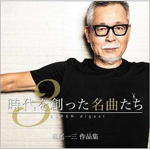 時代を創った名曲たち3 〜瀬尾一三作品集 SUPER digest〜 (Blu-specCD2)オムニバス六文銭、猫、かぐや姫、石川セリ、大貫妙子、CHAGE and ASKA、松田聖子　発売日 : 2020年1月08日　種別 : CD　J...