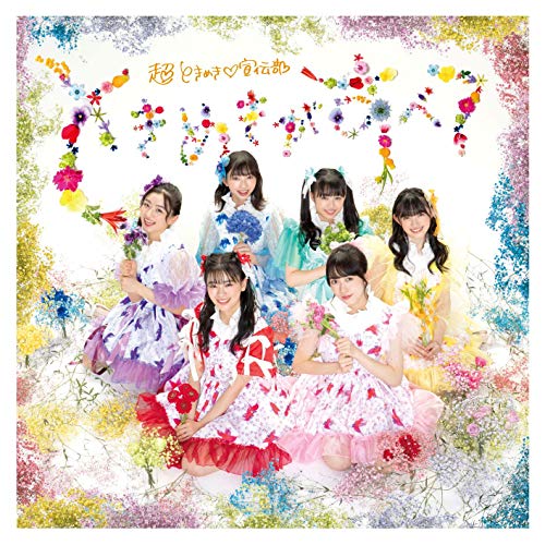 ときめきがすべて (2CD(スマプラ対応)) (たまありきくきく盤)超ときめき□宣伝部チョウトキメキセンデンブ ちょうときめきせんでんぶ　発売日 : 2020年12月23日　種別 : CD　JAN : 4988064966158　商品番号 ...