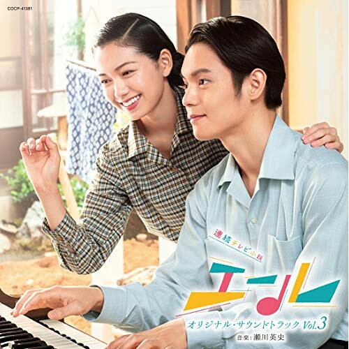 連続テレビ小説「エール」オリジナル・サウンドトラック Vol.3瀬川英史セガワエイシ せがわえいし　発売日 : 2020年12月09日　種別 : CD　JAN : 4549767111490　商品番号 : COCP-41381【商品紹介】作...