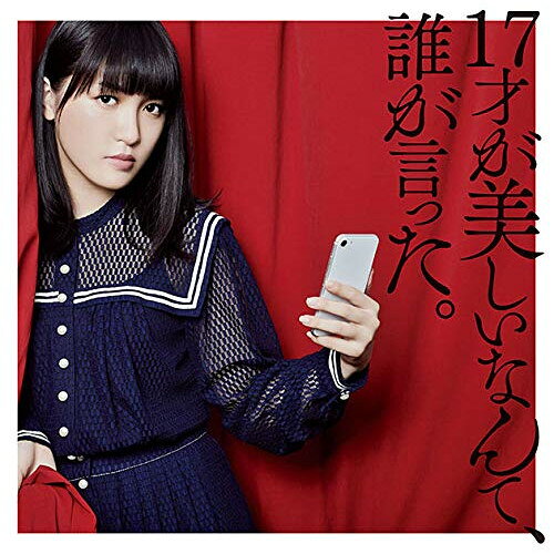 17才が美しいなんて、誰が言った。 (歌詞付) (通常盤)JUNNAジュンナ じゅんな　発売日 : 2018年10月31日　種別 : CD　JAN : 4580325327335　商品番号 : VTCL-60475【商品紹介】ワルキューレの...