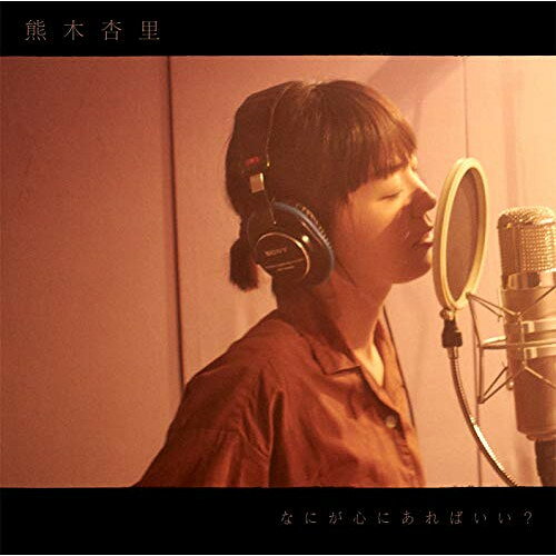 なにが心にあればいい? (通常盤)熊木杏里クマキアンリ くまきあんり　発売日 : 2020年11月11日　種別 : CD　JAN : 4542519014667　商品番号 : YCCW-10377【商品紹介】熊木杏里が故郷長野の澄んだ空に想...