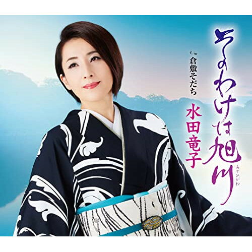 そのわけは旭川 c/w 倉敷育ち (楽譜付)水田竜子ミズタリュウコ みずたりゅうこ　発売日 : 2022年8月10日　種別 : CD　JAN : 4988003600235　商品番号 : KICM-31068【商品紹介】水田竜子の2022年...