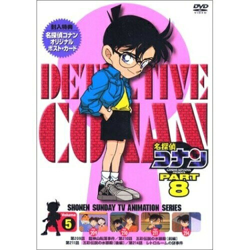 名探偵コナン8(5)キッズ青山剛昌、こだま兼嗣、山本泰一郎、須藤昌朋、高山みなみ、山口勝平、山崎和佳奈、神谷明　発売日 : 2002年7月25日　種別 : DVD　JAN : 4938068200871　商品番号 : BMBD-2021