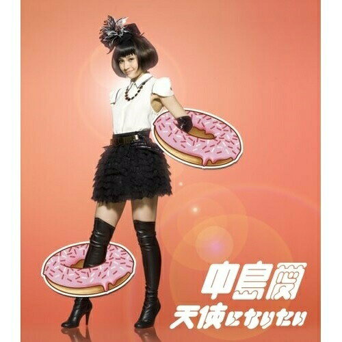 天使になりたい中島愛ナカジマメグミ なかじまめぐみ　発売日 : 2009年1月28日　種別 : CD　JAN : 4580226564181　商品番号 : VTCL-35060【商品紹介】マクロスFで、ヒロインの一人、ランカ・リー役として、...
