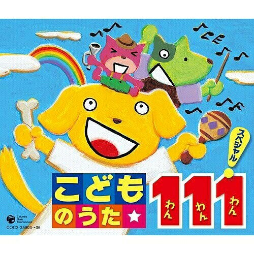 こどものうた★ 111 スペシャル!キッズ神崎ゆう子、坂田おさむ、曾我泰久、高瀬麻里子、田中真弓、土居裕子、中右貴久　発売日 : 2009年11月18日　種別 : CD　JAN : 4988001222002　商品番号 : COCX-359...
