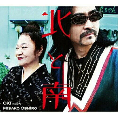 北と南OKI meets 大城美佐子オキ/オオシロミサコ おき/おおしろみさこ　発売日 : 2012年3月14日　種別 : CD　JAN : 4580187180260　商品番号 : UBCA-1026【商品紹介】カラフト・アイヌの伝統弦楽...