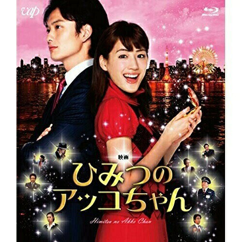 映画 ひみつのアッコちゃん(Blu-ray) (本編Blu-ray+特典DVD)邦画綾瀬はるか、岡田将生、谷原章介、川村泰祐、赤塚不二夫、遠藤浩二　発売日 : 2013年3月16日　種別 : BD　JAN : 4988021712460　商...