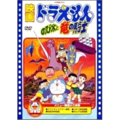 映画ドラえもん のび太と竜の騎士 (期間限定生産版)キッズ藤子・F・不二雄、大山のぶ代、小原乃梨子　発売日 : 2010年9月03日　種別 : DVD　JAN : 4988013401327　商品番号 : PCBE-53426