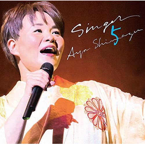 SINGER5島津亜矢シマヅアヤ しまづあや　発売日 : 2018年10月17日　種別 : CD　JAN : 4988004149900　商品番号 : TECE-3498【商品紹介】J-POPから洋楽まで、その歌唱力に注目の集まる島津亜矢の...