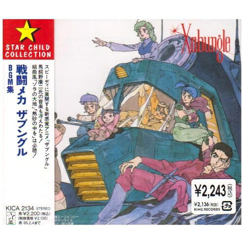 戦闘メカ ザブングル BGM集オリジナル・サウンドトラック　発売日 : 1993年2月05日　種別 : CD　JAN : 4988003133160　商品番号 : KICA-2134【収録内容】CD:11.疾風ザブングル2.ゾラの大地3.バ...