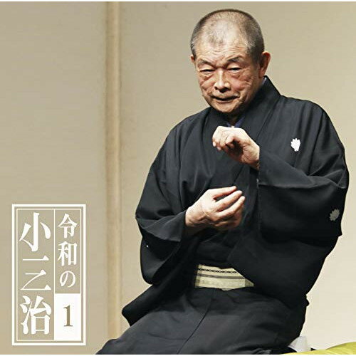 令和の小三治1 厩火事-令和元年版-/プロデューサーとの公開対談柳家小三治ヤナギヤコサンジ やなぎやこさんじ　発売日 : 2020年12月16日　種別 : CD　JAN : 4560427453118　商品番号 : MHCL-2819【商品...