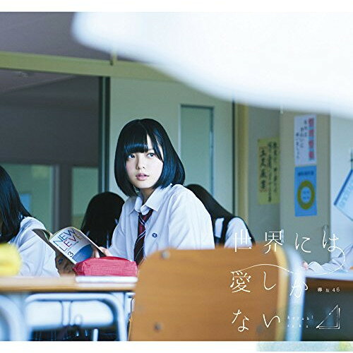 世界には愛しかない (CD+DVD) (TYPE-A)欅坂46ケヤキザカフォーティーシックス けやきざかふぉーてぃーしっくす　発売日 : 2016年8月10日　種別 : CD　JAN : 4988009130804　商品番号 : SRCL-...