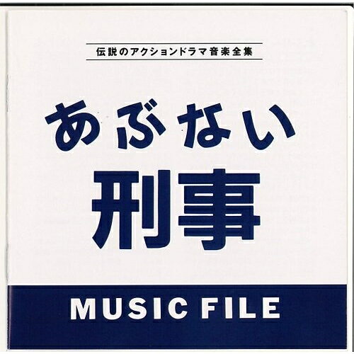 あぶない刑事 ミュージックファイルオリジナル・サウンドトラック　発売日 : 1992年9月21日　種別 : CD　JAN : 4988021804738　商品番号 : VPCD-80473【収録内容】CD:11.TITLE〜MAIN THE...