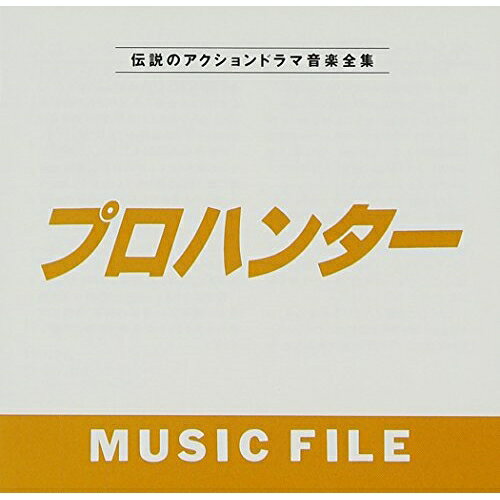 プロハンターMUSIC FILEオリジナル・サウンドトラック　発売日 : 1992年11月01日　種別 : CD　JAN : 4988021804806　商品番号 : VPCD-80480【収録内容】CD:11.プロハンター メインテーマ〜...