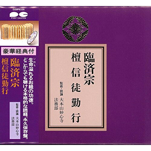 臨済宗 檀信徒勤行趣味教養　発売日 : 1989年3月08日　種別 : CD　JAN : 4988013062634　商品番号 : D28P-6336【収録内容】CD:11.摩訶般若波羅密多心経2.消災呪3.本尊略回向4.妙法蓮華経観世音菩...