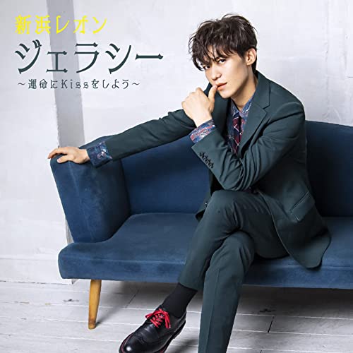 ジェラシー 〜運命にKissをしよう〜 (ジェラシー盤)新浜レオンニイハマレオン にいはまれおん　発売日 : 2022年9月28日　種別 : CD　JAN : 4580740632021　商品番号 : JBCK-4012【商品紹介】演歌第7...