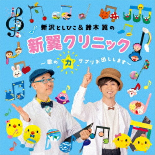 新沢としひこ&鈴木翼の新翼クリニック〜歌の力サプリお出しします〜新沢としひこ・鈴木翼シンザワトシヒコ/スズキツバサ しんざわとしひこ/すずきつばさ　発売日 : 2023年1月11日　種別 : CD　JAN : 4988003609658　商...