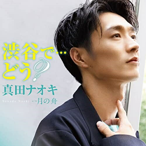 渋谷で…どう? (メロ譜、ワンポイントアドバイス付) (三茶盤)真田ナオキサナダナオキ さなだなおき　発売日 : 2022年9月21日　種別 : CD　JAN : 4988004166587　商品番号 : TECA-22048【商品紹介】若...