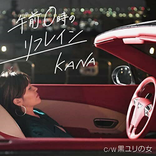 午前0時のリフレイン/黒ユリの女 (メロ譜付)KANAカナ かな　発売日 : 2022年11月16日　種別 : CD　JAN : 4988004167362　商品番号 : TECA-22064【商品紹介】スナックの女王:KANAが聴かせる切...