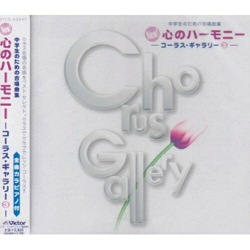 New心のハーモニーコーラスギャラリ-3教材田中安茂、パーチェ・カンターレ　発売日 : 1997年10月21日　種別 : CD　JAN : 4988002349708　商品番号 : VICG-50047【商品紹介】中学生のための合唱曲集'心...