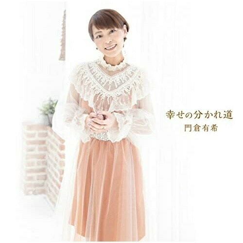 幸せの分かれ道 (歌詞、メロ譜付)門倉有希カドクラユキ かどくらゆき　発売日 : 2022年10月26日　種別 : CD　JAN : 4988002924776　商品番号 : VICL-37658【商品紹介】あの時、胸にしまいこんだ恋心がず...