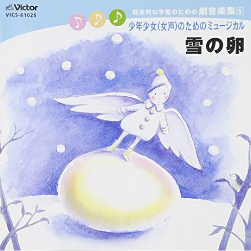 総合的な学習のための劇音楽集 中〜高学年向き/少年少女(女声)のためのミュージカル教材東京放送児童合唱団　発売日 : 2000年1月21日　種別 : CD　JAN : 4988002394357　商品番号 : VICS-61025【収録内容...