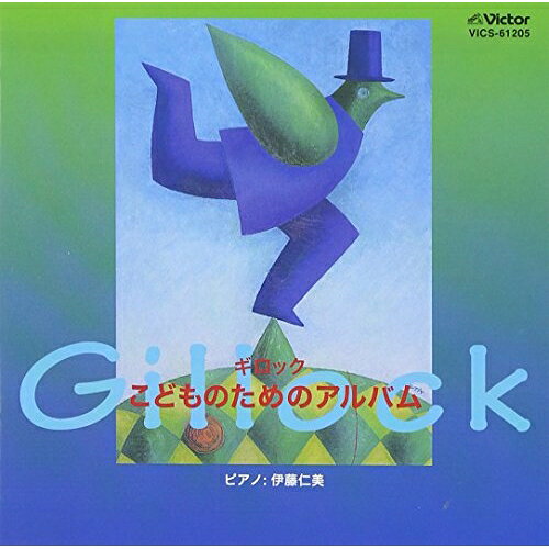 ギロック こどものためのアルバム伊藤仁美イトウヒトミ いとうひとみ　発売日 : 1998年3月21日　種別 : CD　JAN : 4988002349999　商品番号 : VICS-61205【商品紹介】メジャー楽譜出版社から発売されている...