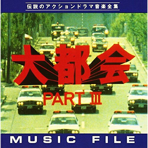 大都会PARTIII ミュージックファイルオリジナル・サウンドトラック　発売日 : 1995年2月01日　種別 : CD　JAN : 4988021810852　商品番号 : VPCD-81085【収録内容】CD:11.大都会PART3 メ...