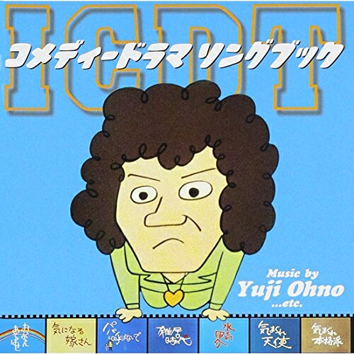 コメディードラマ・ソングブックオリジナル・サウンドトラック　発売日 : 1999年8月21日　種別 : CD　JAN : 4988021813099　商品番号 : VPCD-81309【商品紹介】'70年代に放送された石立鉄男主演ドラマの主...