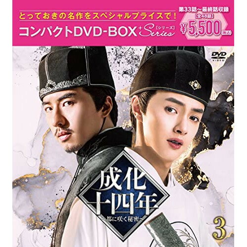 成化十四年〜都に咲く秘密〜コンパクトDVD-BOX3(スペシャルプライス版) (スペシャルプライス版)海外TVドラマグアンホン(官鴻)、フー・モンボー(傅孟柏)、リウ・ヤオユエン(劉耀元)、アリッサ・チア(賈静□)、ワン・マオレイ(王茂蕾)...