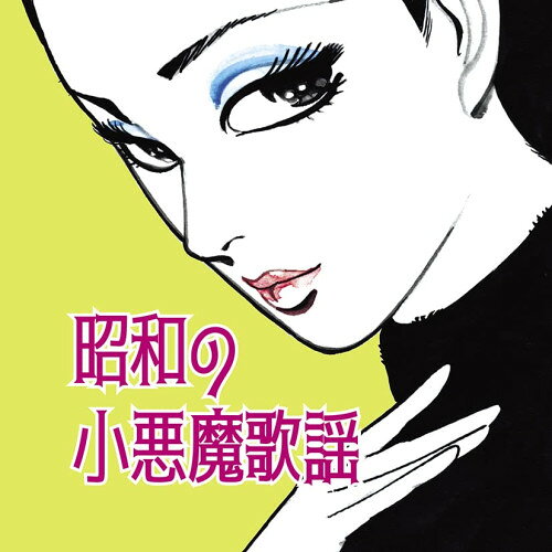 昭和の小悪魔歌謡オムニバス山本リンダ、夏木マリ、辺見マリ、愛川みさ、黛ジュン、桜たまこ、安西マリア　発売日 : 2023年2月01日　種別 : CD　JAN : 4988008386646　商品番号 : TKCA-75137【商品紹介】19...