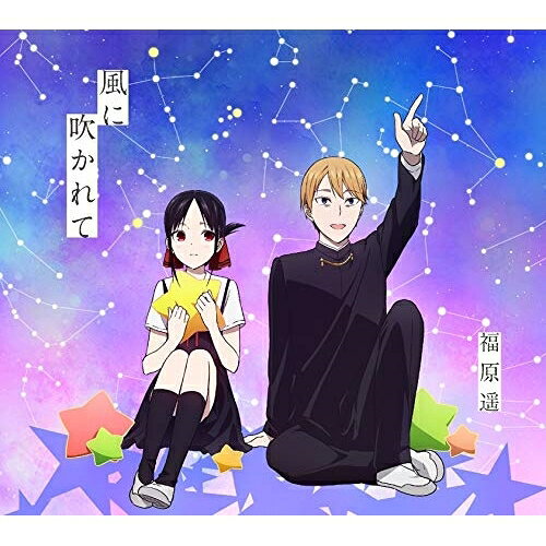 風に吹かれて (CD+DVD) (期間生産限定盤)福原遥フクハラハルカ ふくはらはるか　発売日 : 2020年6月24日　種別 : CD　JAN : 4547366452457　商品番号 : AICL-3903【商品紹介】女優として快進撃を...