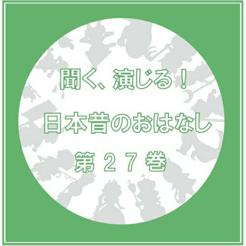 聞く、演じる!日本昔のおはなし 27巻ドラマCD神木孝一、ノガワトム、鹿島あゆみ、ISWA、荷宮あかね、わたなべまさなり、菱谷明　発売日 : 2022年3月11日　種別 : CD　JAN : 4582308076629　商品番号 : DIM...