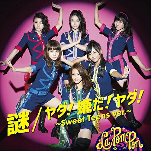 謎/ヤダ!嫌だ!ヤダ!〜Sweet Teens ver.〜 (通常盤)La PomPonラポンポン らぽんぽん　発売日 : 2015年9月16日　種別 : CD　JAN : 4582283799339　商品番号 : JBCZ-4018【商品...