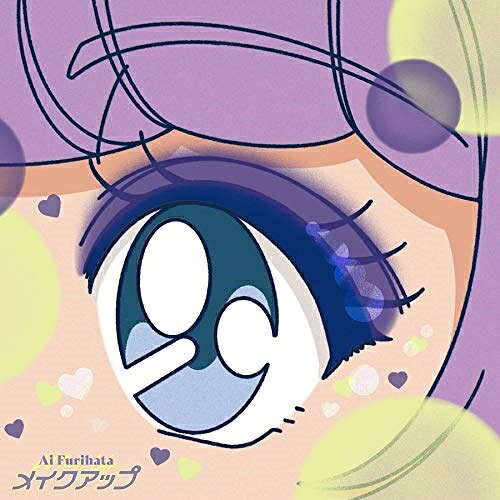 メイクアップ (CD+Blu-ray) (初回生産限定盤)降幡愛フリハタアイ ふりはたあい　発売日 : 2020年12月23日　種別 : CD　JAN : 4540774610044　商品番号 : LAPS-35002【商品紹介】降幡 愛、...